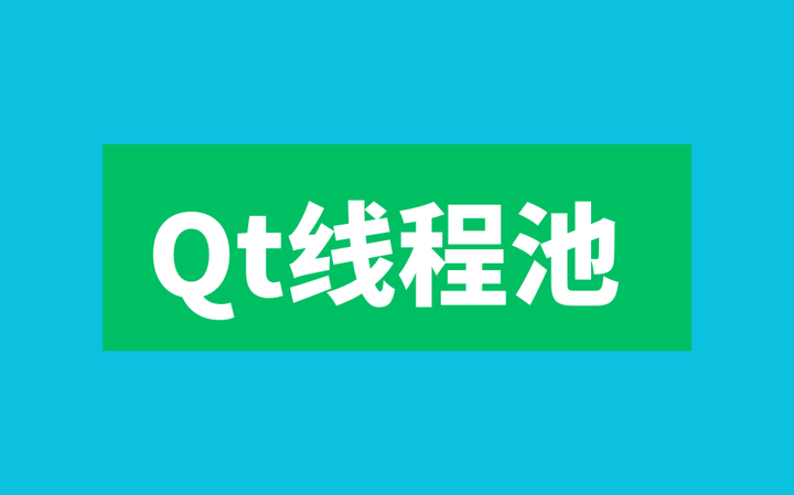 Qt线程池 - 知乎