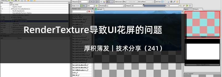 RenderTexture导致UI花屏的问题 - 知乎