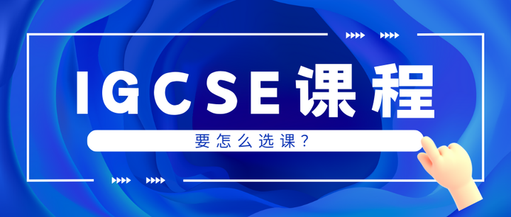 Igcse课程要怎么选课？ 知乎