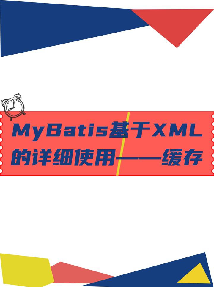 MyBatis基于XML的详细使用——缓存 - 知乎
