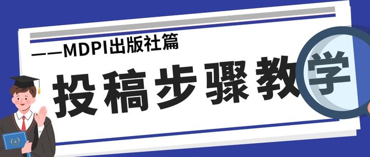 手把手教你如何进行期刊官网投稿——MDPI出版社篇 - 知乎