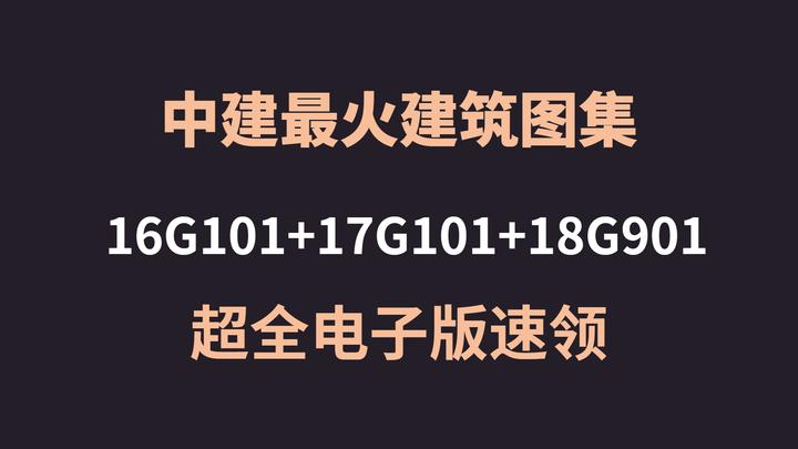 16G101+17G101+18G901全套高清图集，工程人必备 - 知乎