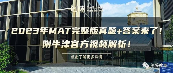 2023年MAT完整版真题+答案来了！附牛津官方视频解析！ - 知乎