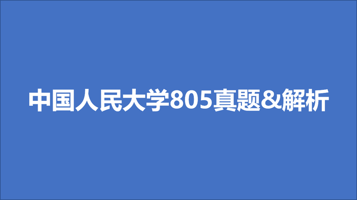 中国人民大学805真题&解析 - 知乎