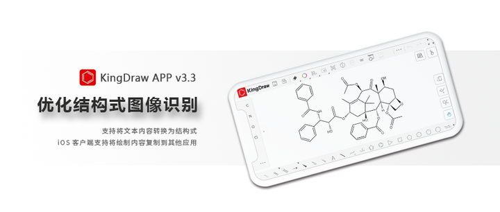 KingDraw APP v3.3丨新版本来袭，手机端结构式图像识别优化上线！ - 知乎