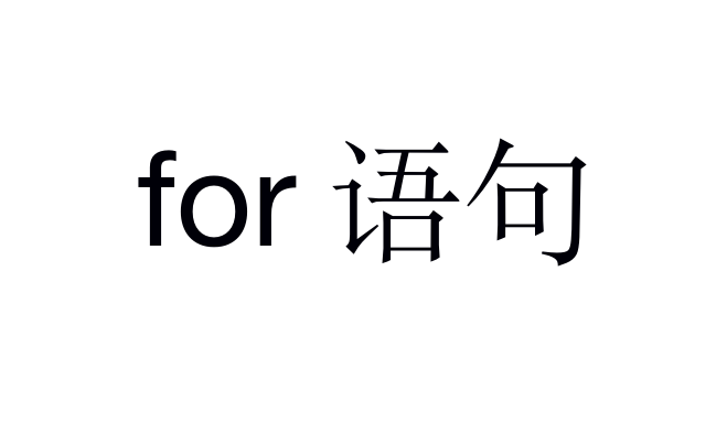 for语句 - 知乎