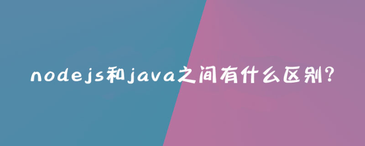 Java和Node.js的优点区别，Nodejs与Java你选哪一个？ - 知乎