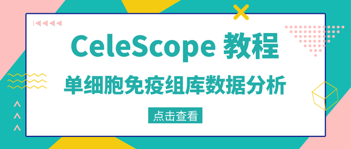 CeleScope 教程 || 单细胞免疫组库数据分析 - 知乎