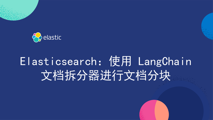 Elasticsearch：使用 LangChain 文档拆分器进行文档分块 - 知乎