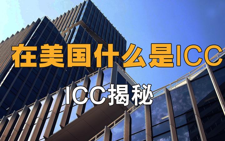 在美国，什么是ICC，ICC揭秘 - 知乎