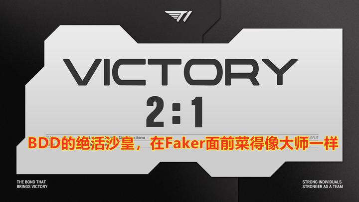 BDD的绝活沙皇，在Faker面前菜得像大师一样！T1让一追二战胜KT - 知乎