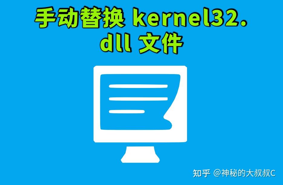 指导解决kernel32.dll动态链接库报错的方法，如何才能快速修复kernel32.dll - 知乎