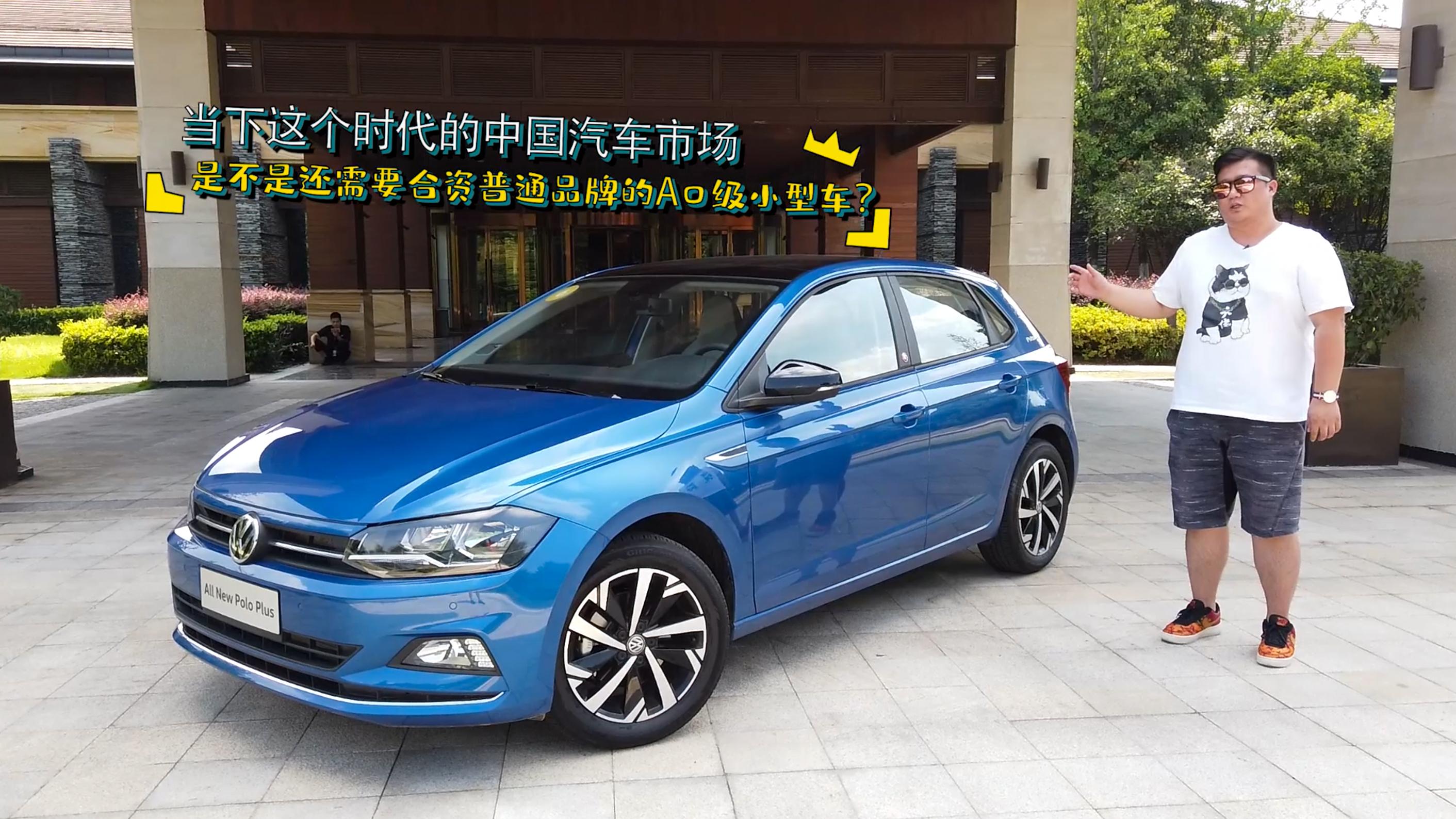 14万可以买宝马奥迪的时代，还需要Polo Plus这样的A0级小型车吗？ - 知乎