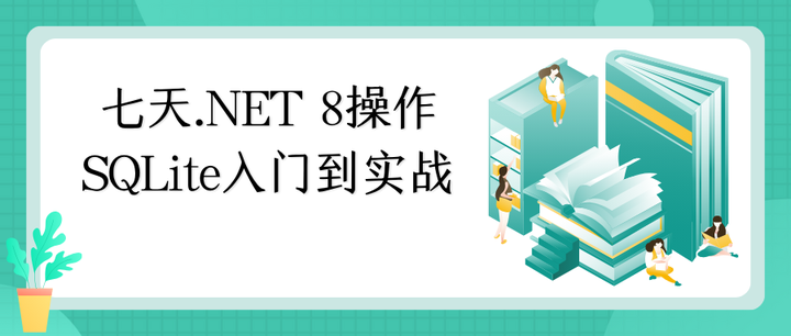 七天.NET 8操作SQLite入门到实战 - 第四天EasySQLite前后端项目框架搭建 - 知乎