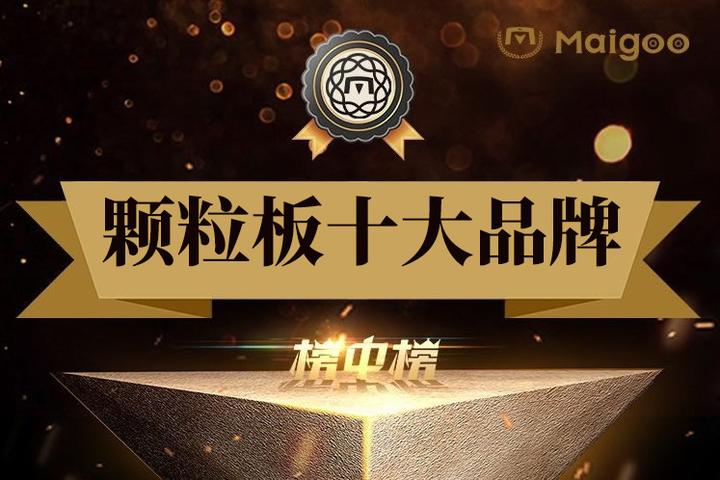 2025颗粒板十大品牌排名 颗粒板知名品牌推荐（Maigoo） - 知乎