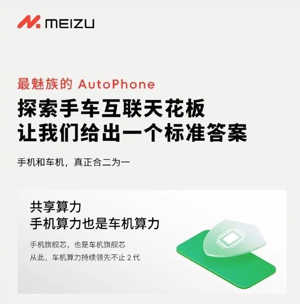 买车送手机？魅族20系列定义AutoPhone：手机、车机合二为一 互联天花板 - 知乎