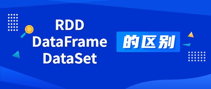 RDD、DataFrame、DataSet的区别是什么？ - 知乎