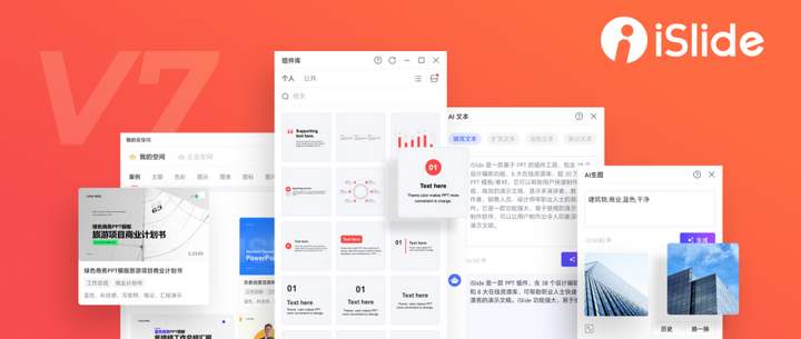 iSlide V7 新版发布，新增【组件库】，AI功能也来了~ - 知乎