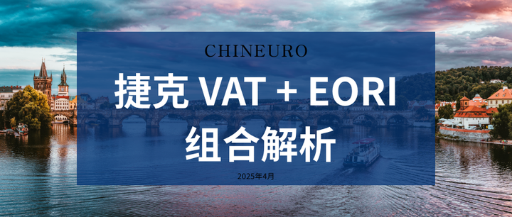 捷克 VAT + EORI 组合：成为进入欧洲市场的快捷通道 - 知乎