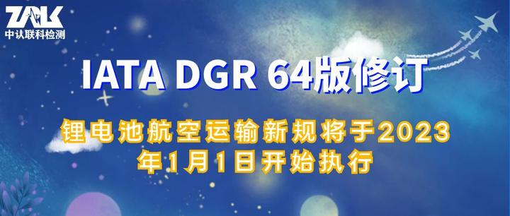 IATA DGR 64版修订 | 锂电池航空运输新规将于2023年1月1日开始执行 - 知乎