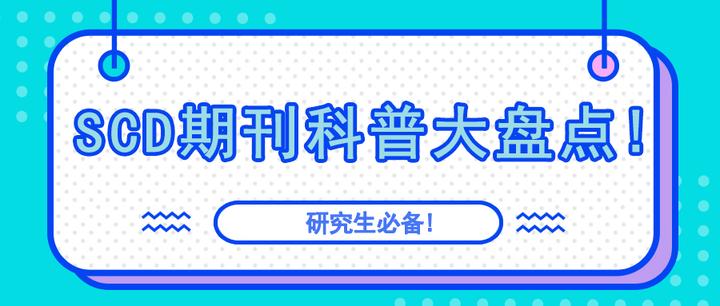SCD期刊科普大盘点！研究生必备! - 知乎