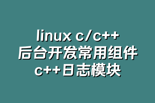 linux c/c++ 后台开发常用组件之：c++日志模块 - 知乎