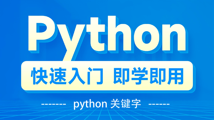 Python 关键字 知乎 6399