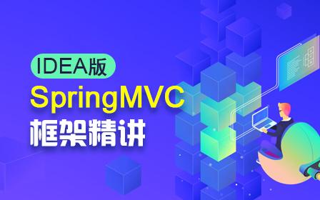 SpringMVC之-IDEA版SpringMVC框架精讲 - 知乎