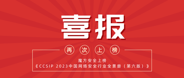 再次上榜 | 魔方安全上榜《CCSIP 2023中国网络安全行业全景册（第六版）》 - 知乎