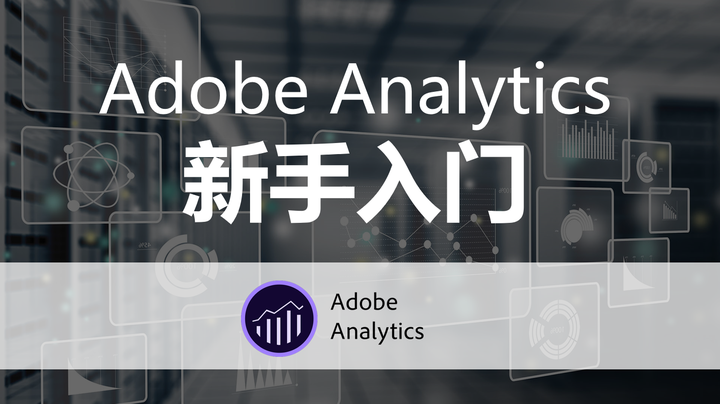 Adobe Analytics 新手入门教程 - 知乎