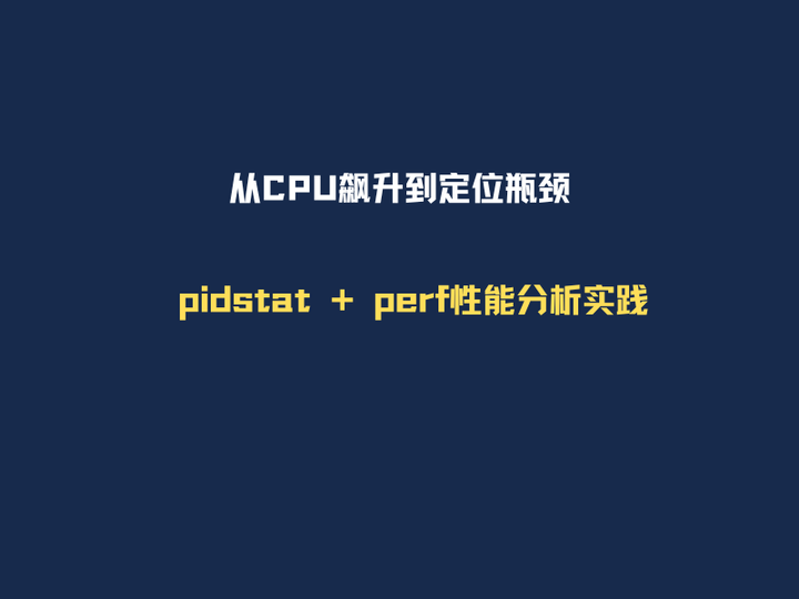 从 CPU 飙升到定位瓶颈：pidstat + perf性能分析实践 - 知乎