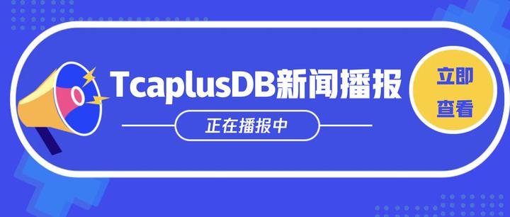 TcaplusDB君 · 行业新闻汇编（8月9日） - 知乎