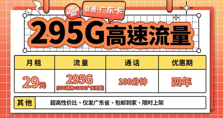 靓仔靓女必看！广东地区专属29元295G高速流量+100分钟通话！超高性价比！四年套餐！ - 知乎