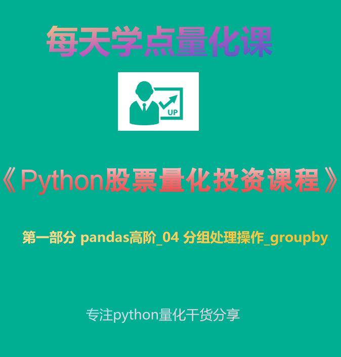 《python股票量化投资课程》第一部分 Pandas高阶 04 分组处理操作 Groupby 知乎