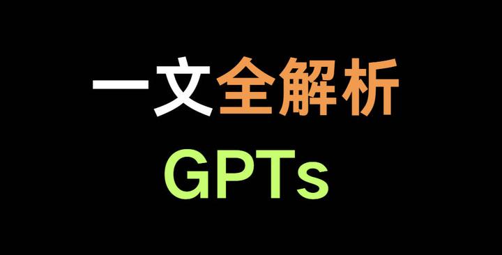 全解析！什么是GPTs？如何创建GPTs？一步步带你创建！（详细图文教程） - 知乎