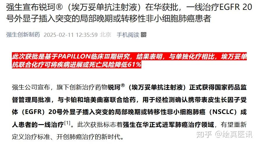 国内上市！埃万妥单抗联合化疗获批EGFR ex20插入突变非小细胞肺癌一线治疗 - 知乎