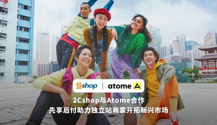 2Cshop与Atome合作，先享后付助力独立站商家开拓新兴市场 - 知乎