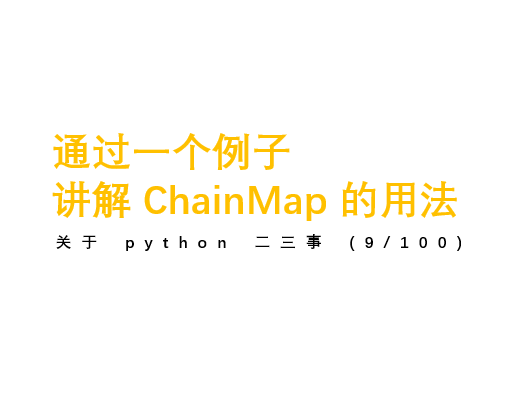 通过一个例子讲解 ChainMap 的用法 - 知乎