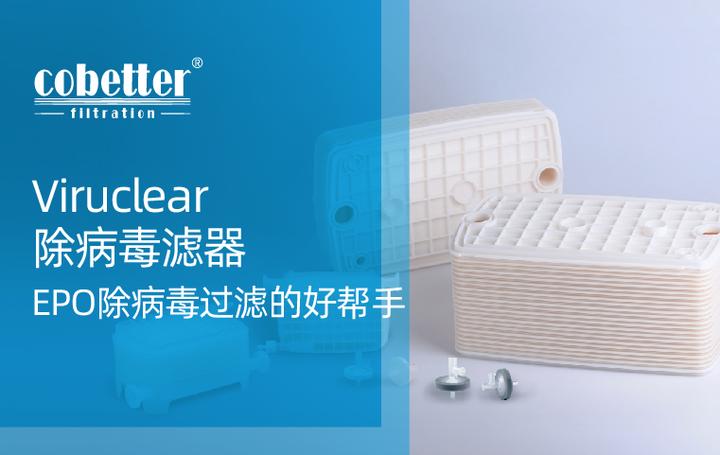 Viruclear除病毒滤器-EPO除病毒过滤的好帮手 - 知乎