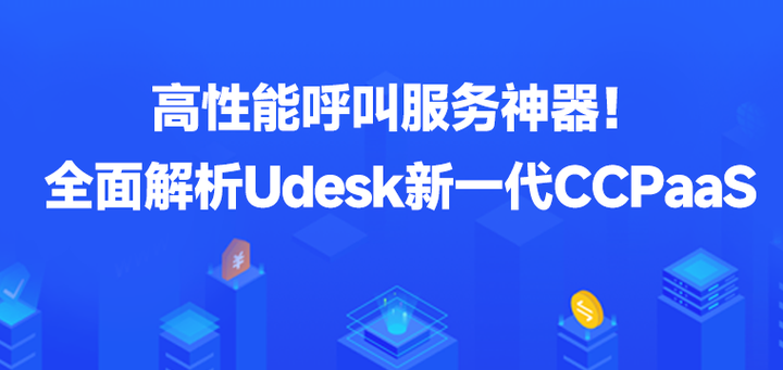 高性能呼叫服务神器！全面解析Udesk新一代CC PaaS - 知乎