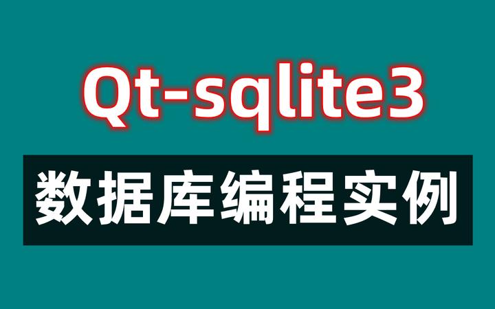 Qt Sqlite3数据库编程实例 知乎 