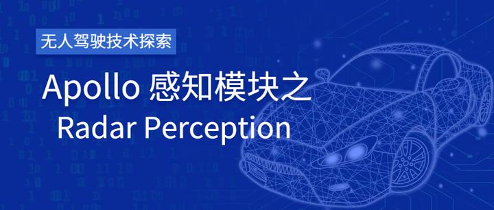 Apollo 感知模块（一）：Radar Perception - 知乎