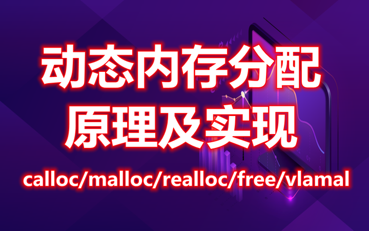 C++中的动态内存分配（malloc）原理及实现详解（calloc/malloc/realloc/free/vlamal） - 知乎