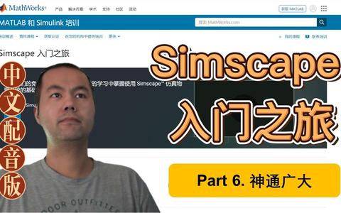 Simscape物理建模从入门到精通 - 资料搬运 - 知乎