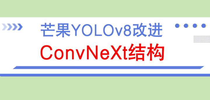 芒果YOLOv8改进：主干Backbone篇之MAE结构：当MAE遇见卷积操作，最新原创 ConvNeXtv2 升级版，高效涨点，使用 Masked Autoencoders 共同设计和缩放 - 知乎