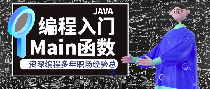 明白一切的起点，认识java入口程序main函数。java编程零基础入门【第三节，持续更新】 知乎