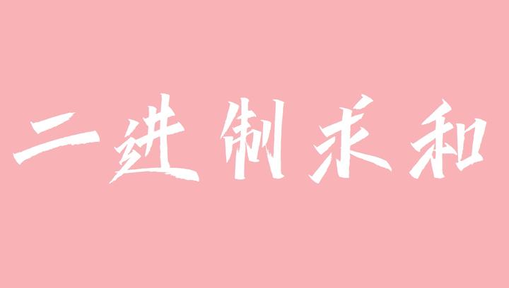 【题解精选】LeetCode.67. 二进制求和 - 知乎