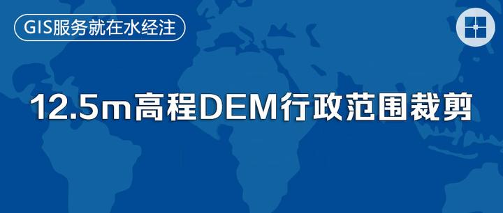 12.5m高程DEM数据的行政范围裁剪方法 - 知乎