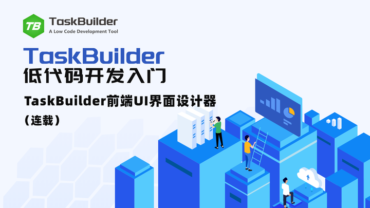 TaskBuilder前端页面UI界面设计 - 知乎