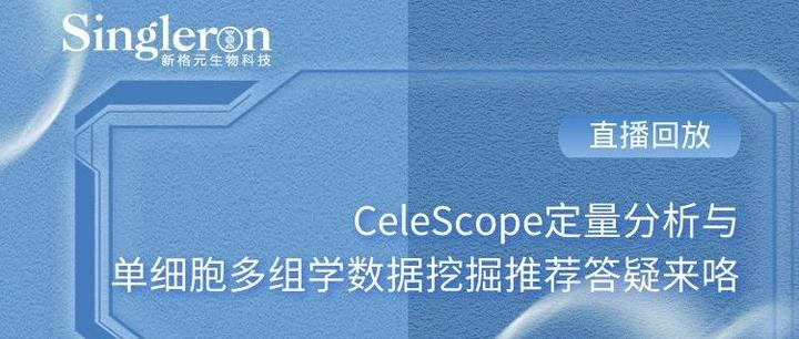直播回放 | CeleScope定量分析与单细胞多组学数据挖掘推荐答疑来咯 - 知乎